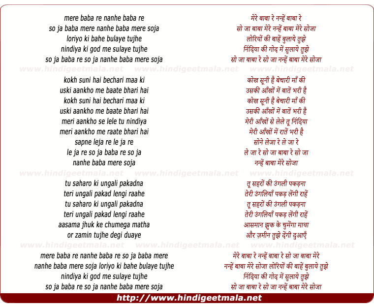 Mere Baba Re, Nanhe Baba Re, So Jaa - मेरे बाबा रे, नन्हें बाबा रे, सो जा Mere Baba Re, Nanhe Baba Re, So Jaa - मेरे बाबा रे, नन्हें बाबा रे, सो जा