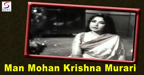 Manmohan Krishna Murari - मनमोहन कृष्णा मुरारी