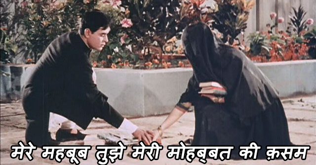 Mere Mehboob Tujhe, Meri Mohabbat Ki Kasam - मेरे महबूब तुझे, मेरी ... Mere Mehboob Tujhe, Meri Mohabbat Ki Kasam - मेरे महबूब तुझे, मेरी ...