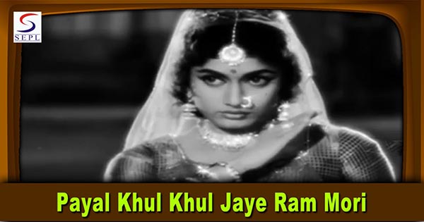 Payal Khul Khul Jaye Ram Mori - पायल खुल खुल जाये राम मोरी