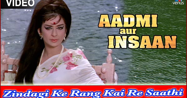 Zindagi Ke Rang Kai Re Saathi Re - ज़िन्दगी के रंग कई रे साथी रे
