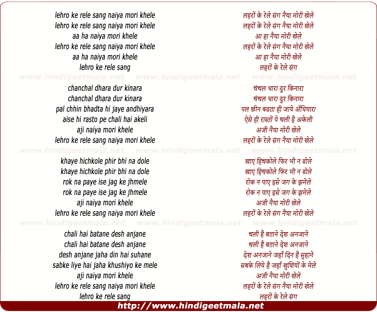 Lehro Ke Rele Sang Naiya Mori Khele - लहरों के रेले संग नैया मोरी खेले Lehro Ke Rele Sang Naiya Mori Khele - लहरों के रेले संग नैया मोरी खेले